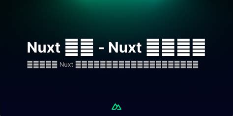 部署一个 Nuxt 应用 Nuxt 中文文档