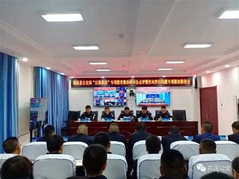 【以案促改】祁连县公安局开展“以案促改”专项整治研讨会点评暨作风突出问题专项整治推进会澎湃号·政务澎湃新闻 The Paper