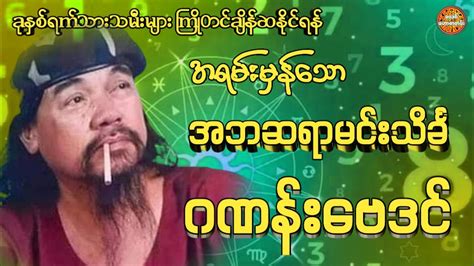 အဘဆရာမင်းသိင်္ခမှ ဟောကြားထားသော ဂဏန်းဗေဒင်အကြောင်း ဗေဒင်ဟောစာတမ်း မင်းသိင်္ခ Youtube
