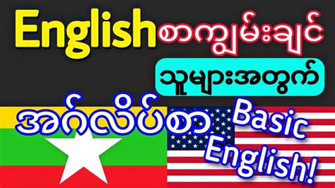 🗣 Englishစာတကယ်ကျွမ်းချင်သူများအတွက်အဂ်လိပ်သင်ခန်းစာ Daily Use English Sentences Youtube