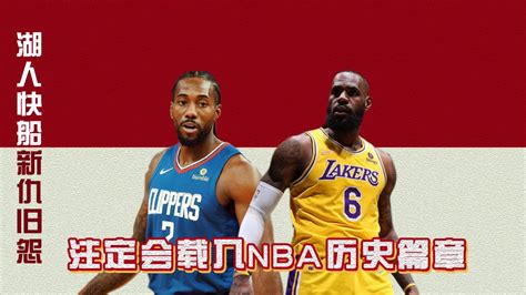 属于湖人快船的恩怨必定伴随着这次迁移被载入NBA的历史篇章 腾讯视频