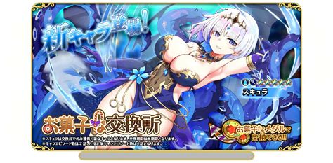 オトギフロンティア公式 on Twitter 人間さんこんにちは お菓子な交換所のラインナップが更新されましたよ 新キャラ5スキュラ