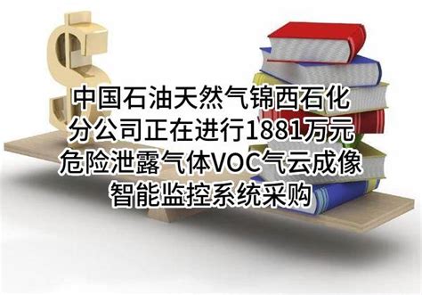 中国石油天然气股份有限公司锦西石化分公司正在进行1881万元危险泄露气体VOC气云成像智能监控系统采购