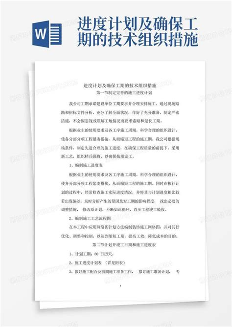 进度计划及确保工期的技术组织措施 Word模板下载 编号lzmgvoep 熊猫办公
