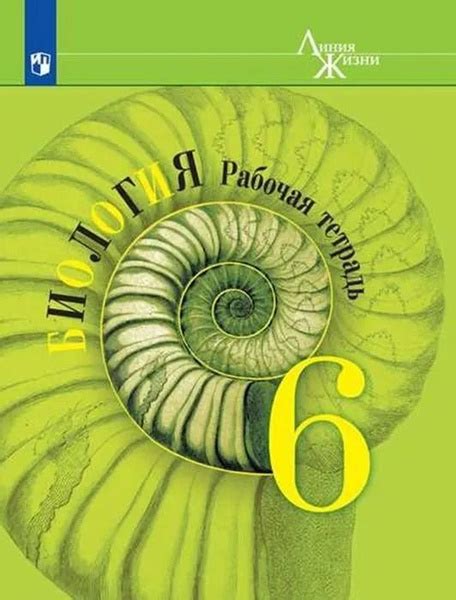 Биология. Рабочая тетрадь 6 класс "Линия жизни" . Пасечник В.В ...
