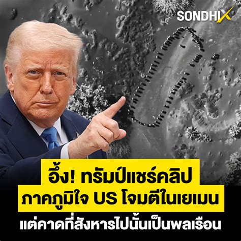 ประธานาธิบดีโดนัลด์ ทรัมป์ คุยทุกเรื่องกับสนธิ Facebook