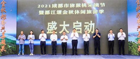 天府源头喜庆丰收 金秋猕香共享硕果丨2021成都市猕猴桃采摘节暨都江堰金秋休闲旅游季活动在天马镇盛大启动 农业