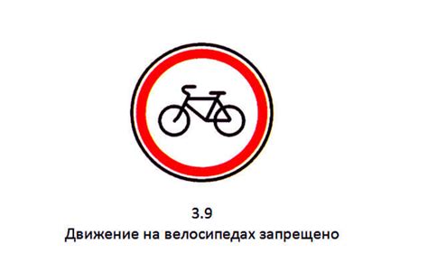 Знак движение на велосипедах запрещено Дорожный знак 3 9 ПДД РФ кататься на велосипедах запрещено