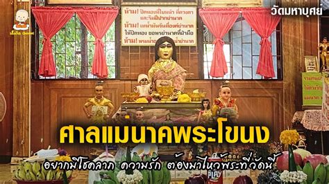 ศาลแม่นาคพระโขนง วัดมหาบุศย์ กรุงเทพฯ อยากมีโชคลาภ ไม่อยากเป็นทหาร ต้องมาขอที่นี่ Youtube