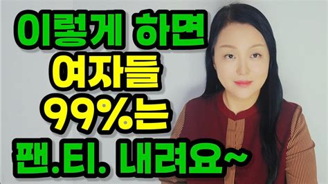 여자의 호감을 얻고 유혹하는 방법 5가지 Youtube