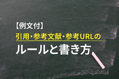 参考文献にサイトを記載する時のルール 100文字でわかる百科事典『100文字百科』