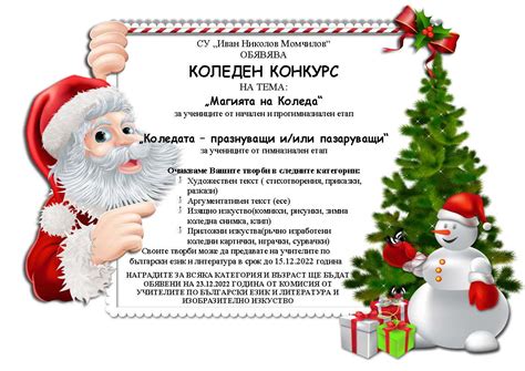 Коледен конкурс « СУ „Иван Николов Момчилов“