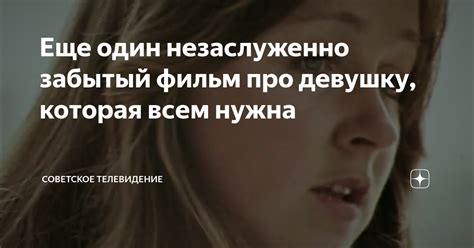 Еще один незаслуженно забытый фильм про девушку которая всем нужна Советское телевидение Дзен