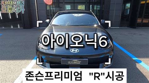 오토메가 천안썬팅 현대아이오닉6 현대자동차썬팅 자동차썬팅 전기차썬팅 존슨프리미엄썬팅 R 전면35 측후면 15 블랙박스파인드라이브 Lxq500 전면qhd화면 Ppf