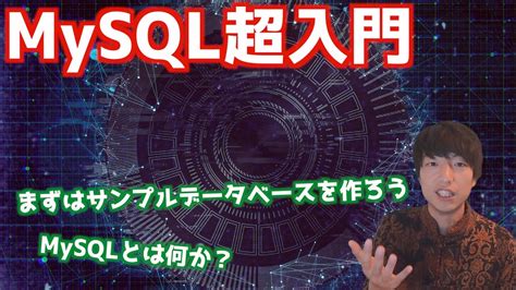 Mysql超入門1！！mysqlとは何か？【 リレーショナルデータベース Phpによるwebアプリケーション開発講座・番外編