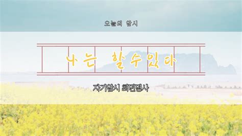 [자기암시 최면명상] 오늘의 암시 나는 할수있다 Youtube