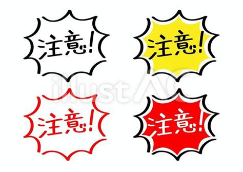 注意！ 吹き出し セットイラスト No 22523708｜無料イラスト・フリー素材なら「イラストac」