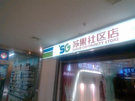 苏果社区超市江宁万尚城店连锁超市通达卡鸿兴达集团旗下网站
