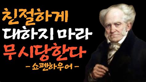 타인에게 친절하게 대하지 마라 친절을 베풀면 무시당한다 삶의 지혜 쇼펜하우어 인간관계 조언 인생명언 오디오북 Youtube