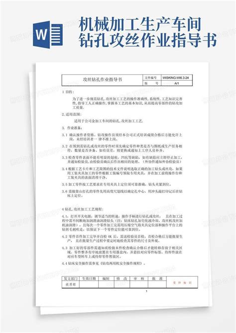 机械加工生产车间钻孔攻丝作业指导书Word模板下载 编号lojpzvva 熊猫办公