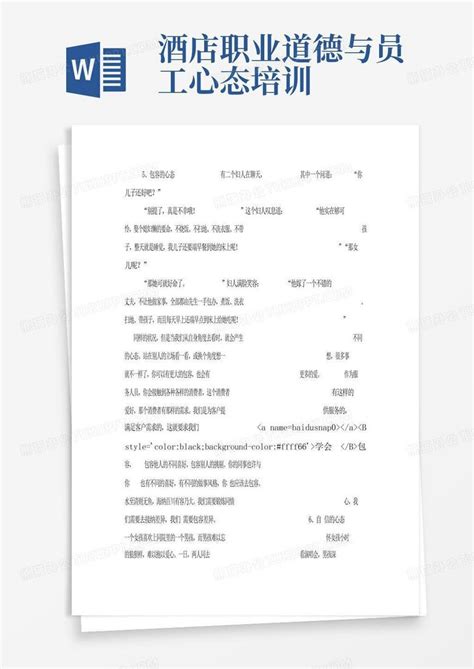 酒店职业道德与员工心态培训word模板下载编号qbabmbdv熊猫办公