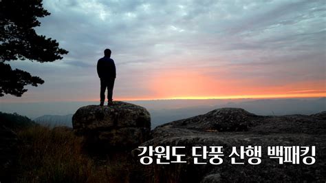 강원도 단풍 산행 백패킹 동해바다가 보이는 산 정상에서 비박 음기 가득 제사 터가 있는 산에서 하룻밤 보내기 Youtube