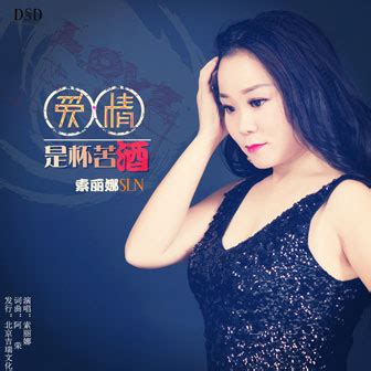 索丽娜 爱情是杯苦酒MP3下载
