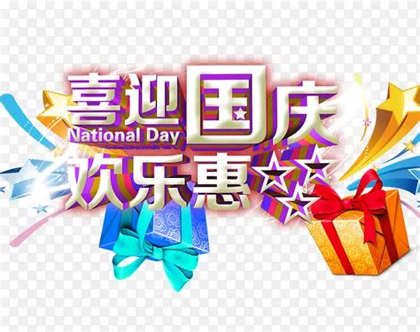 喜迎国庆欢乐惠PNG图片素材下载 图片编号qjzbolzq 免抠素材网