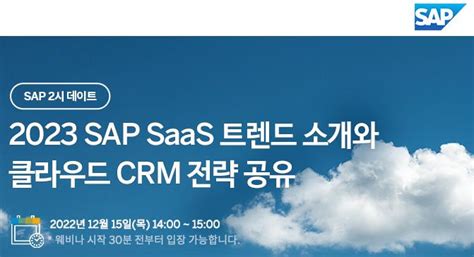 linkedin 쉐어드아이티 페이지 [sap 2시데이트] 2023 클라우드 트렌드 소개와 crm전략을 공유합니다