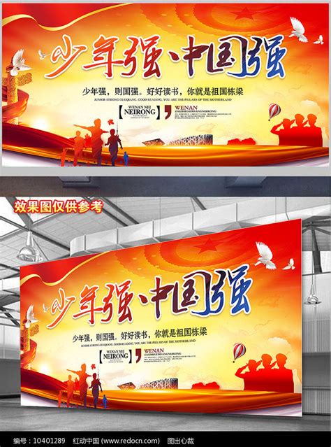 少年强则国强展板图片下载 红动中国