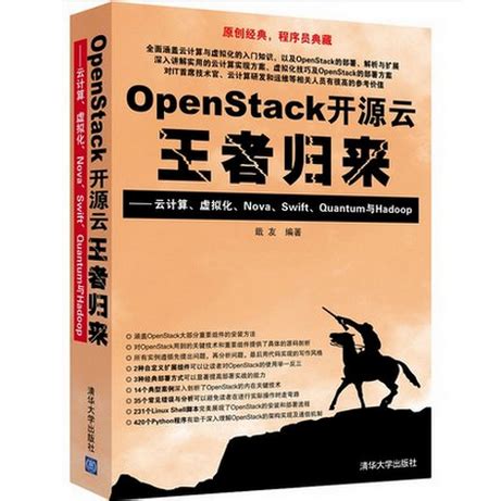 正版 OpenStack开源云归来云计算虚拟化 Nova Swift Quantum与Hadoop openstack部署实践方案程序开发入门教材教程书籍 虎窝淘