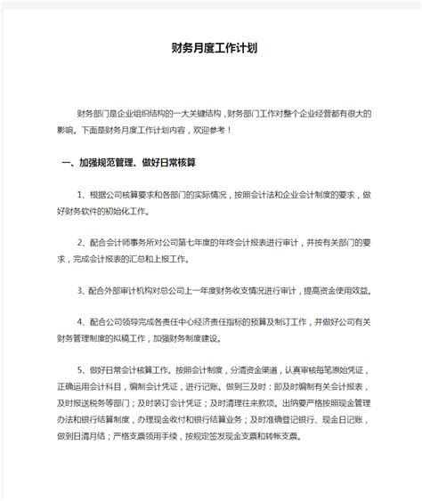 财务月度工作计划 文档之家