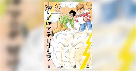 淋しいのはアンタだけじゃない 3 吉本浩二 小学館コミック