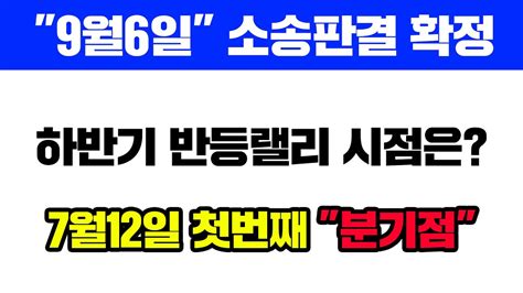 리플 Xrp 긴급 9월6일 소송판결 확정 하반기 반등랠리는 정확히 언제 7월12일 Cpi발표 27일 새벽 Fomc회의발표 미국과 중국의 암호화폐 제도권 편입