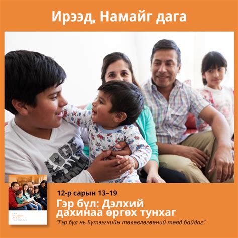 Есүс Христийн Хожмын Үеийн Гэгээнтнүүдийн Сүм Та гэр бүлдээ хэр хайртай вэ Бид гэр