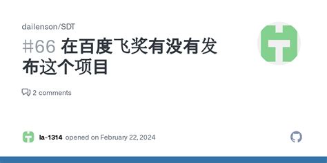 在百度飞奖有没有发布这个项目 · Issue 66 · Dailensonsdt · Github