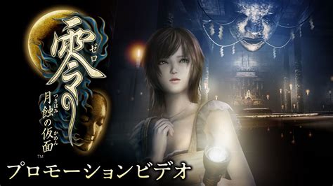 零 ～月蝕の仮面～（ゼロ ～つきはみのかめん～） 公式サイト