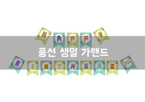 별만자 풍선생일가랜드 별만자 생일가랜드 어린이집생일가랜드 유치원생일가랜드 유치원환경구성 신학기환경구성 어린이집환경구성 생일판 생일파티