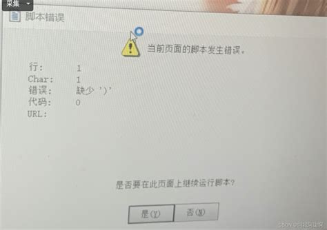 安装jdk报错“当前页面的脚本发生错误”解决方案安装jdk出现脚本错误 Csdn博客