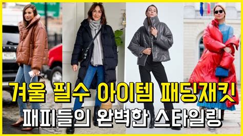 겨울 필수 아이템 패딩재킷 옷 잘입는 사람들의 완벽한 스타일링 Youtube