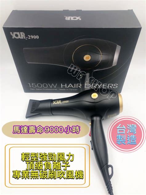 【微風髮品】吹風機大廠「your 2900」台灣製造 無碳刷馬達9000小時壽命 輕巧型超強風 負離子吹風機《公司貨》 Yahoo奇摩拍賣