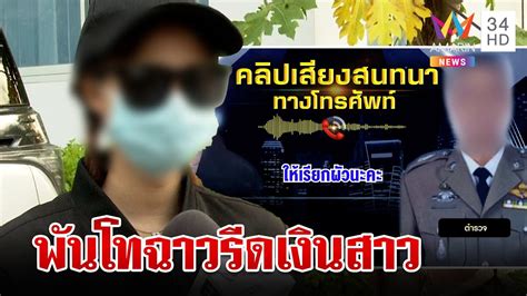แฉพันโทรีดเงินแสนขอมีเซ็กซ์แลกจบคดี อึ้งคลิปอ้อนสาวเรื่องนี้อย่าให้ถึง