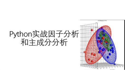 python实战因子分析和主成分分析附代码共 课时 机器学习课程 CTO学堂