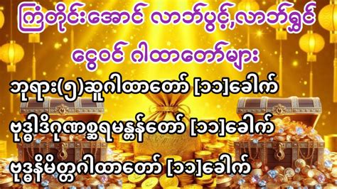 ကြံတိုင်းအောင် လိုတရ ဂါထာတော်များ Youtube