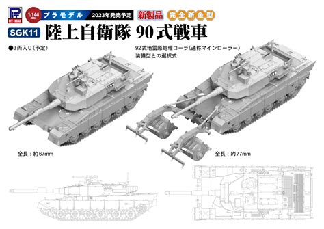 Sgk11 1144 陸上自衛隊 90式戦車 ピットロード