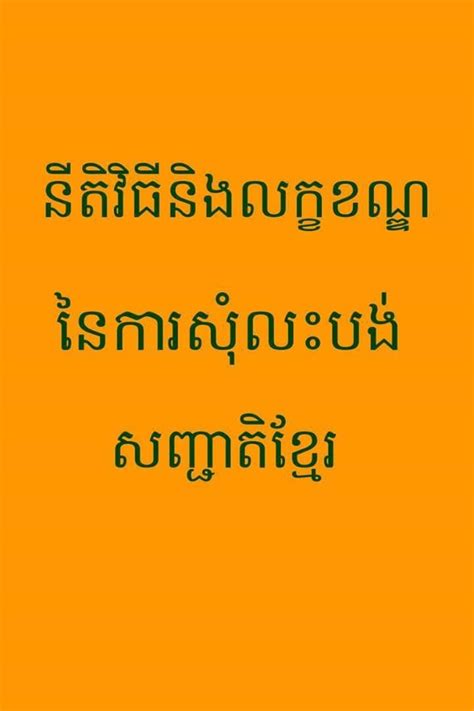 Law ច្បាប់ នីតិវិធីនិងលក្ខខណ្ឌនៃការសុំលះបង់សញ្ជាតិខ្មែរ