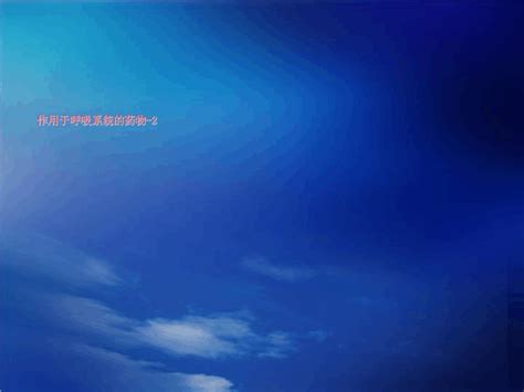 作用于呼吸系统的药物 2word文档在线阅读与下载无忧文档