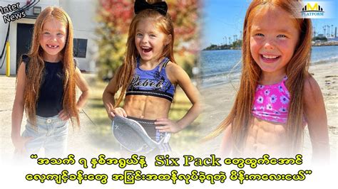 ဝိုး… ၇ နှစ်သမီးတဲ့ ဘယ်လောက်တောင် လေ့ကျင့်ခဲ့လို့လဲ။ ကြွက်သားတွေကတော့ အမိုက်စားပဲ Youtube