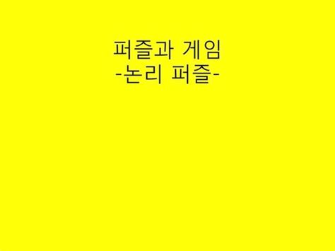 퍼즐과 게임논리퍼즐