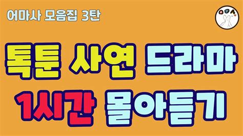 어마사 톡툰 사연 모음집 3탄 때로는 눈물 쏙 때로는 사이다 때로는 고부갈등~ 다양하게 담았습니다 귀경길도 어마사와 함께 Youtube